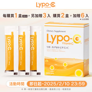 【Lypo-C官方商城】來自日本 高濃度維他命C 微脂體高吸收 (30入組) | 微脂體技術的維他命C補充劑 Lypo-C 維他命C+D 【官方網購】